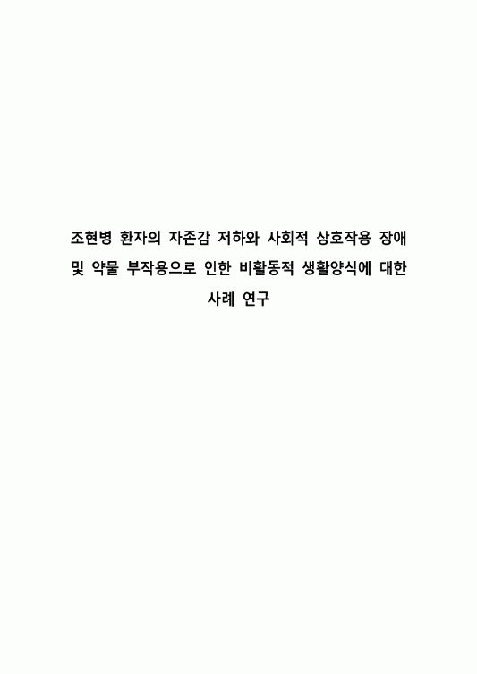 조현병 환자의 자존감 저하와 사회적 상호작용 장애 및 약물 부작용으로 인한 비활동적 생활양식에 대한 사례 연구