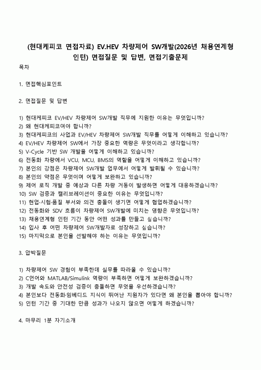 (현대케피코 면접자료) EV