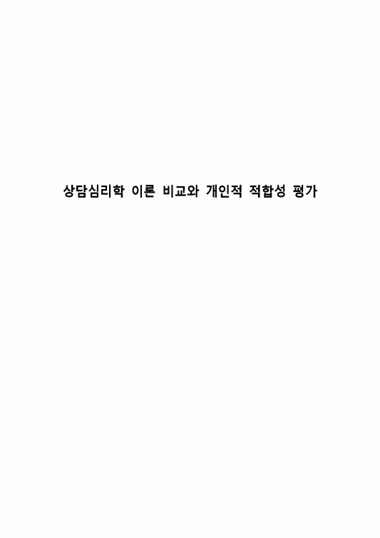 상담심리학 이론 비교와 개인적 적합성 평가