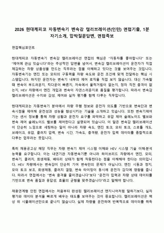 2026 현대케피코 자동변속기 변속감 캘리브레이션(인턴) 면접기출, 1분 자기소개, 압박질문답변, 면접족보