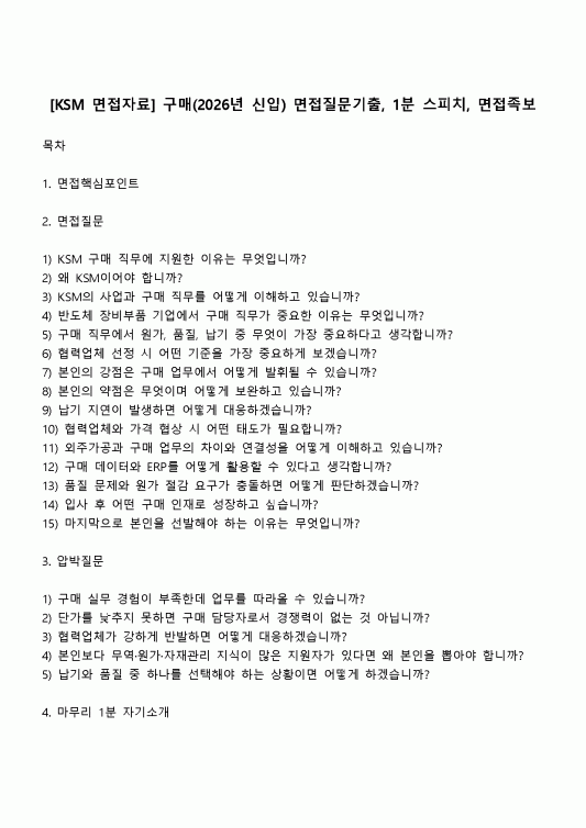 [KSM 면접자료] 구매(2026년 신입) 면접질문기출, 1분 스피치, 면접족보