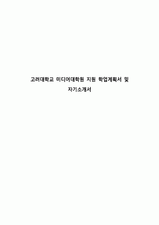 고려대학교 미디어대학원 지원 학업계획서 및 자기소개서