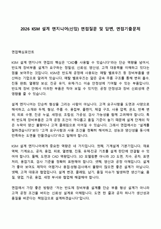 2026 KSM 설계 엔지니어(신입) 면접질문 및 답변, 면접기출문제