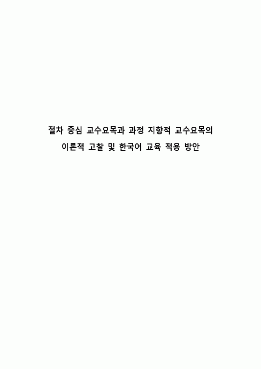 절차 중심 교수요목과 과정 지향적 교수요목의 이론적 고찰 및 한국어 교육 적용 방안