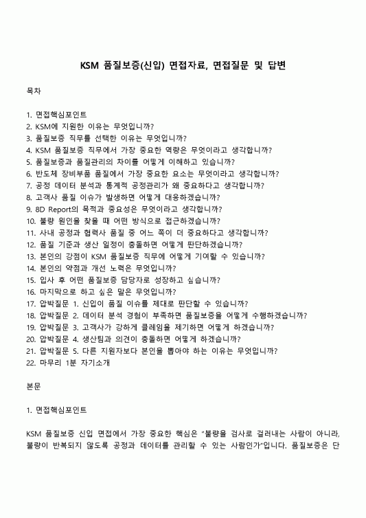 KSM 품질보증(신입) 면접자료, 면접질문 및 답변