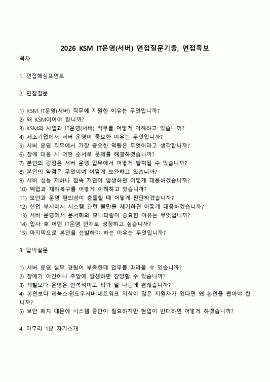 2026 KSM IT운영(서버) 면접질문기출, 면접족보