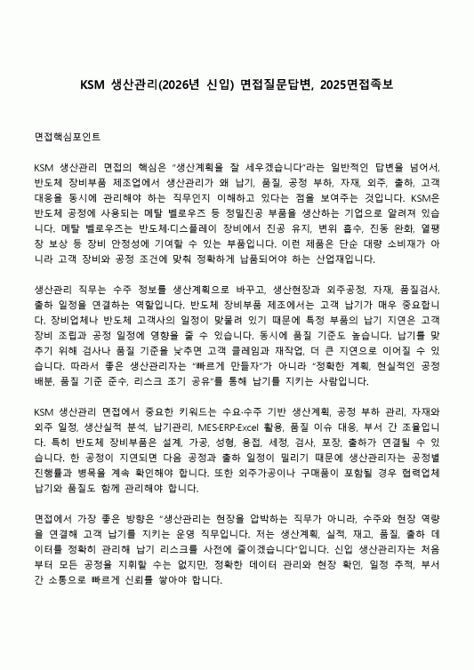 KSM 생산관리(2026년 신입) 면접질문답변, 2025면접족보