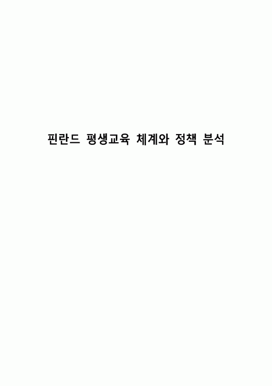 핀란드 평생교육 체계와 정책 분석