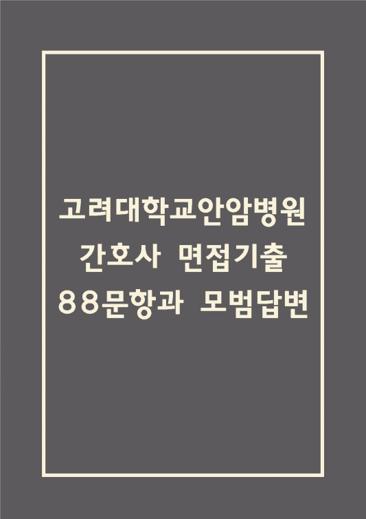 고려대학교안암병원 간호사 면접 기출 88문항 - 최근 3년간 고대안암병원 면접 2회 이상 기출 문항88개 정리