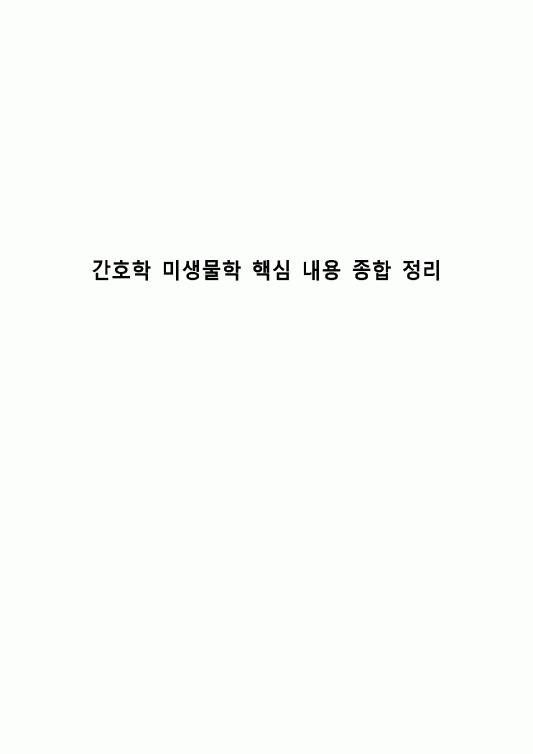 간호학 미생물학 핵심 내용 종합 정리
