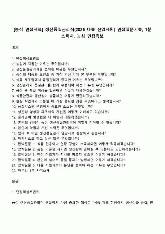 [농심 면접자료] 생산품질관리직(2026 대졸 신입사원) 면접질문기출, 1분 스피치, 농심 면접족보