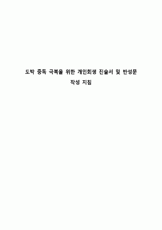 도박 중독 극복을 위한 개인회생 진술서 및 반성문 작성 지침