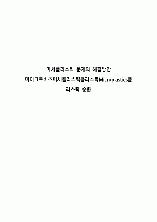 미세플라스틱 문제와 해결방안 마이크로비즈미세플라스틱플라스틱Microplastics플라스틱 순환