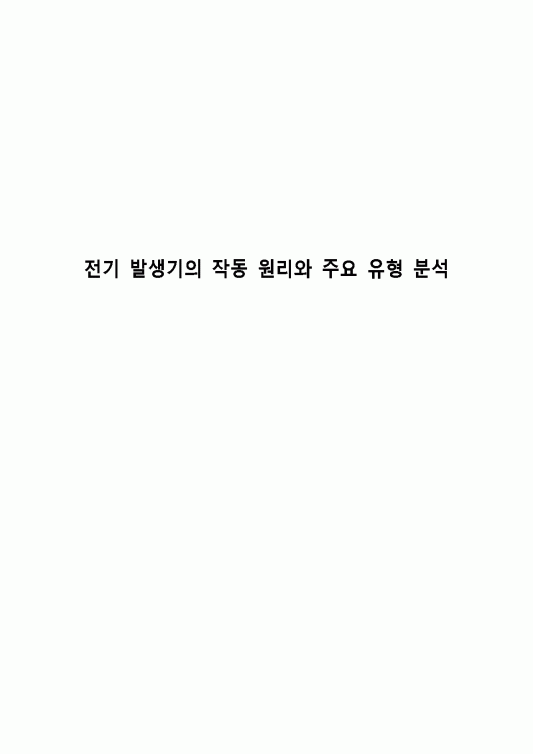 전기 발생기의 작동 원리와 주요 유형 분석