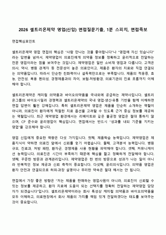 2026 셀트리온제약 영업(신입) 면접질문기출, 1분 스피치, 면접족보
