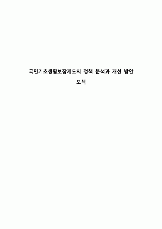 국민기초생활보장제도의 정책 분석과 개선 방안 모색