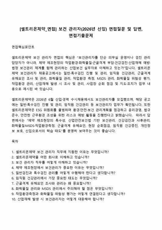 [셀트리온제약_면접] 보건 관리자(2026년 신입) 면접질문 및 답변, 면접기출문제
