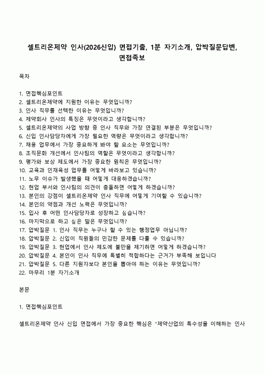 셀트리온제약 인사(2026신입) 면접기출, 1분 자기소개, 압박질문답변, 면접족보