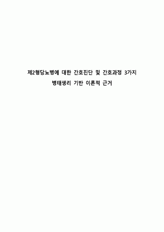 제2형당뇨병에 대한 간호진단 및 간호과정 3가지 병태생리 기반 이론적 근거