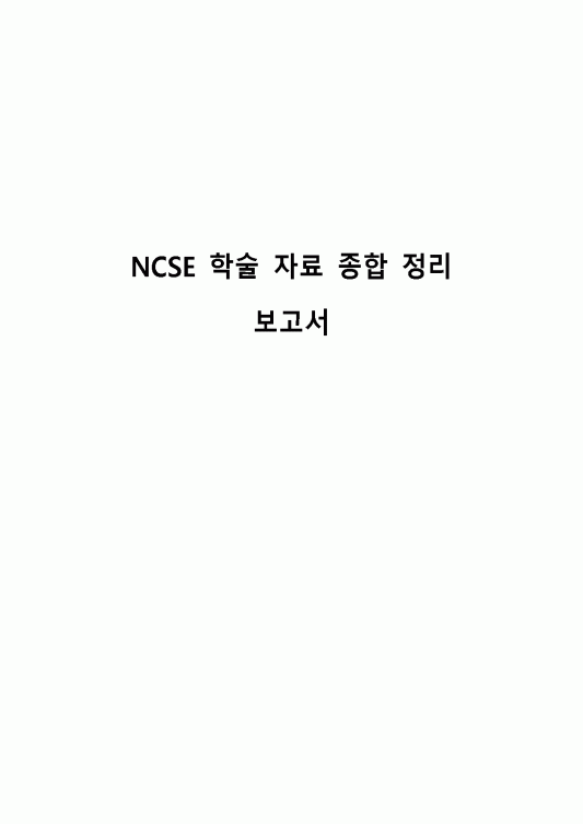 NCSE 학술 자료 종합 정리 보고서