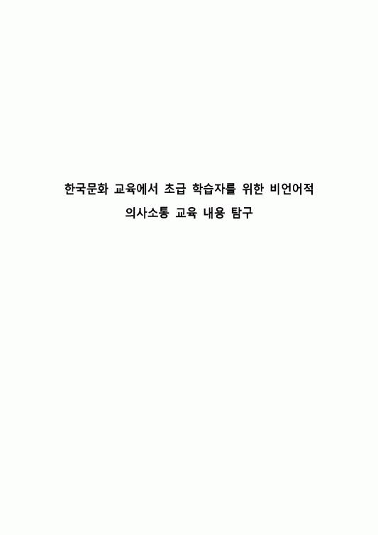 한국문화 교육에서 초급 학습자를 위한 비언어적 의사소통 교육 내용 탐구
