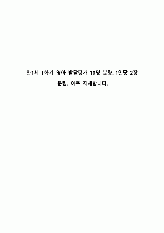 만1세 1학기 영아 발달평가 10명 분량. 1인당 2장 분량. 아주 자세합니다.