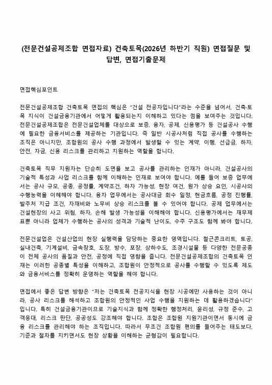 (전문건설공제조합 면접자료) 건축토목(2026년 하반기 직원) 면접질문 및 답변, 면접기출문제