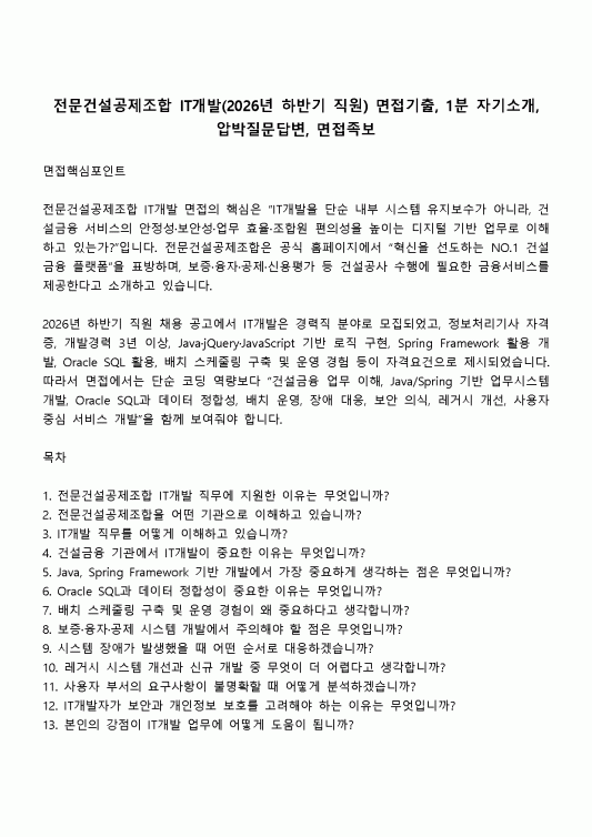 전문건설공제조합 IT개발(2026년 하반기 직원) 면접기출, 1분 자기소개, 압박질문답변, 면접족보