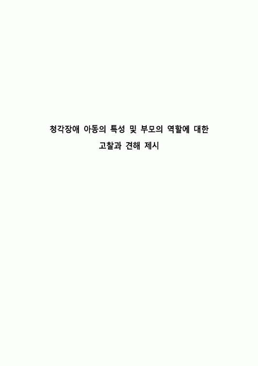 청각장애 아동의 특성 및 부모의 역할에 대한 고찰과 견해 제시