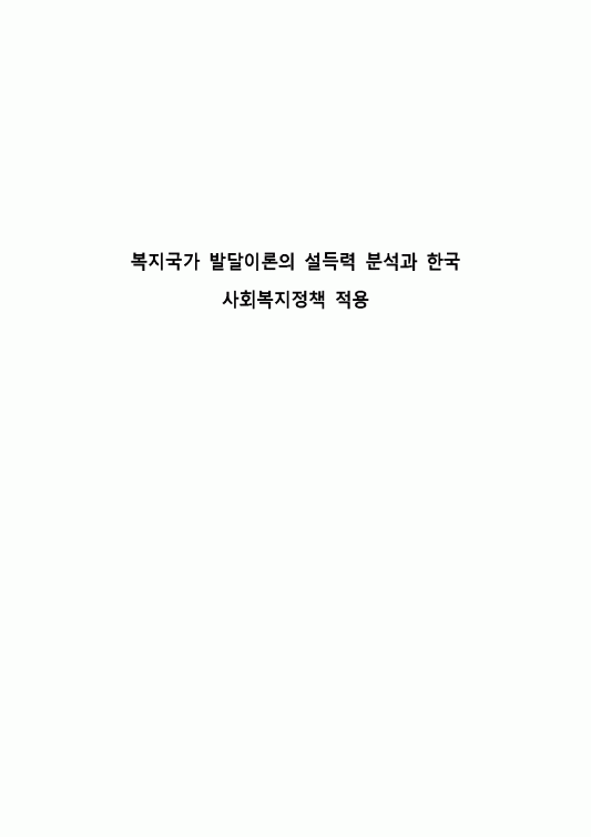 복지국가 발달이론의 설득력 분석과 한국 사회복지정책 적용