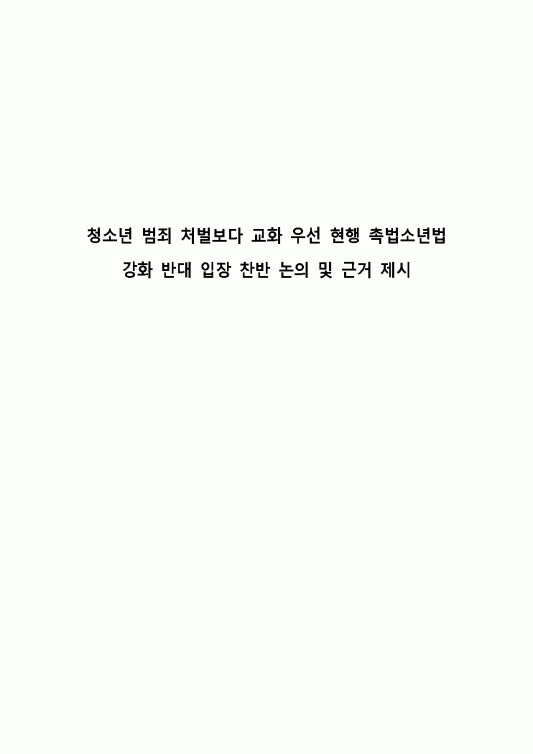 청소년 범죄 처벌보다 교화 우선 현행 촉법소년법 강화 반대 입장 찬반 논의 및 근거 제시