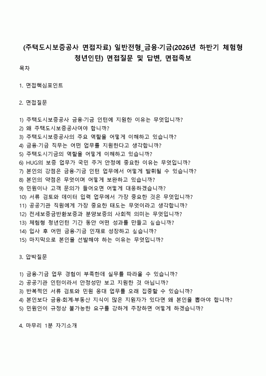 (주택도시보증공사 면접자료) 일반전형_금융·기금(2026년 하반기 체험형 청년인턴) 면접질문 및 답변, 면접족보