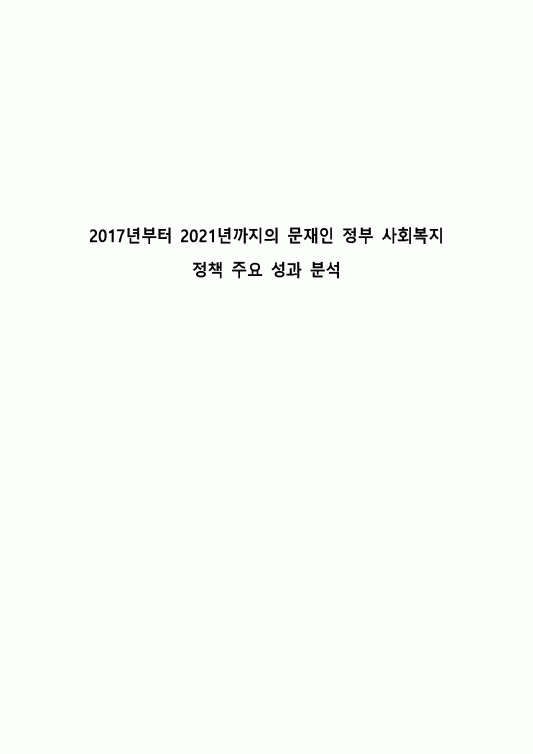 2017년부터 2021년까지의 문재인 정부 사회복지 정책 주요 성과 분석