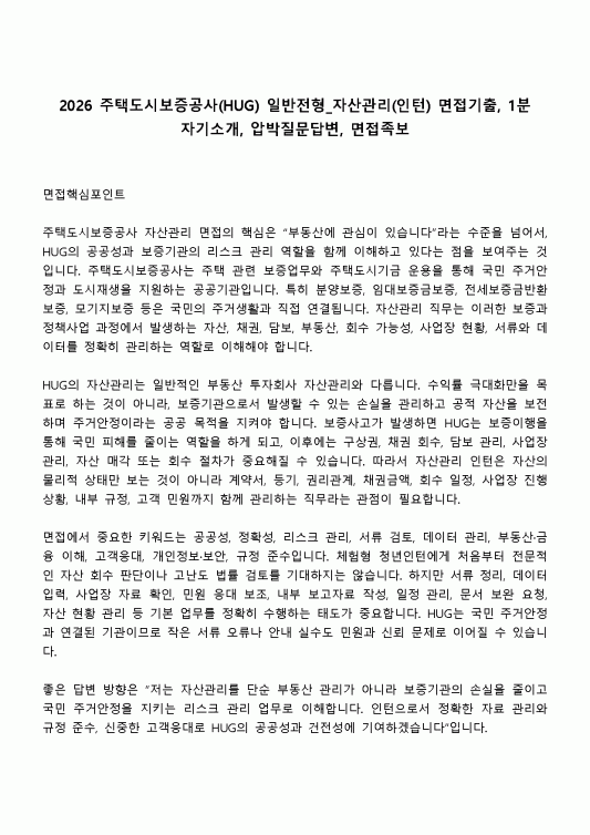 2026 주택도시보증공사(HUG) 일반전형_자산관리(인턴) 면접기출, 1분 자기소개, 압박질문답변, 면접족보