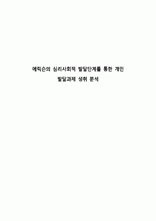 에릭슨의 심리사회적 발달단계를 통한 개인 발달과제 성취 분석