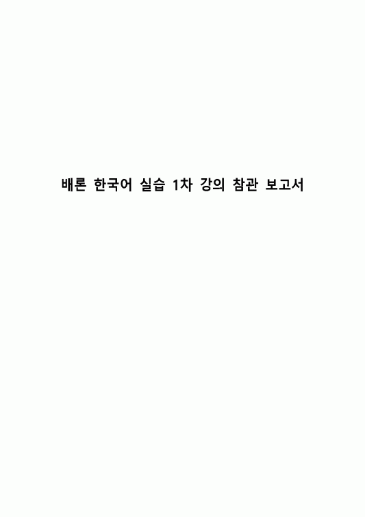 배론 한국어 실습 1차 강의 참관 보고서