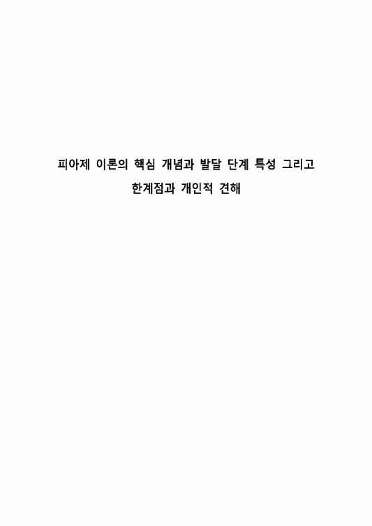 피아제 이론의 핵심 개념과 발달 단계 특성 그리고 한계점과 개인적 견해