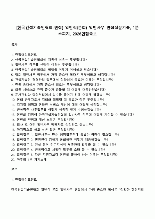 [한국건설기술인협회-면접] 일반직(본회) 일반사무 면접질문기출, 1분 스피치, 2026면접족보