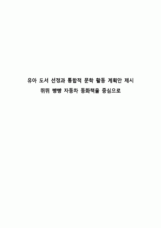 유아 도서 선정과 통합적 문학 활동 계획안 제시 뛰뛰 빵빵 자동차 동화책을 중심으로