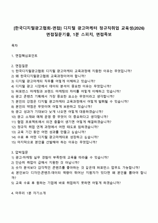 [한국디지털광고협회-면접] 디지털 광고마케터 정규직취업 교육생(2026) 면접질문기출, 1분 스피치, 면접족보