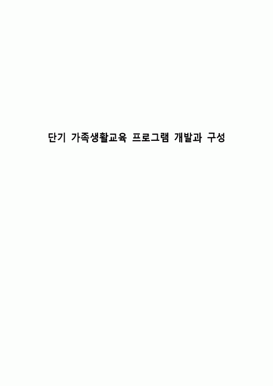 단기 가족생활교육 프로그램 개발과 구성