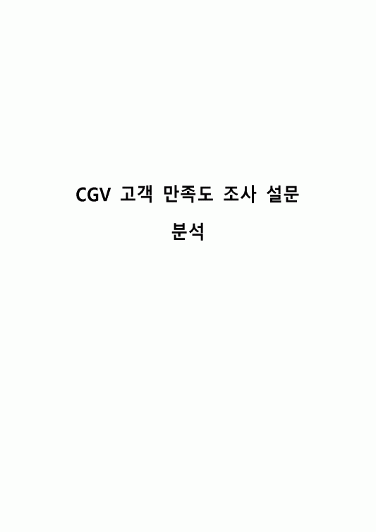 CGV 고객 만족도 조사 설문 분석