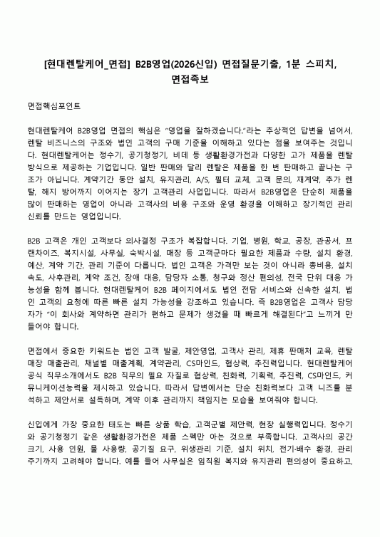 [현대렌탈케어_면접] B2B영업(2026신입) 면접질문기출, 1분 스피치, 면접족보