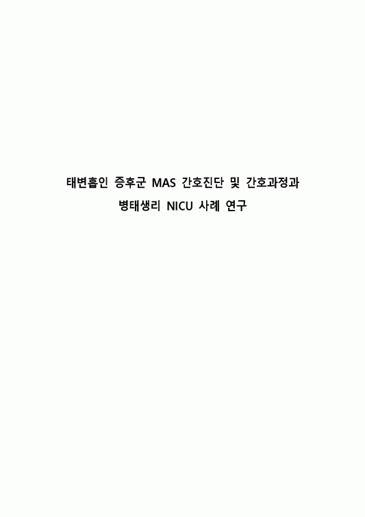 태변흡인 증후군 MAS 간호진단 및 간호과정과 병태생리 NICU 사례 연구