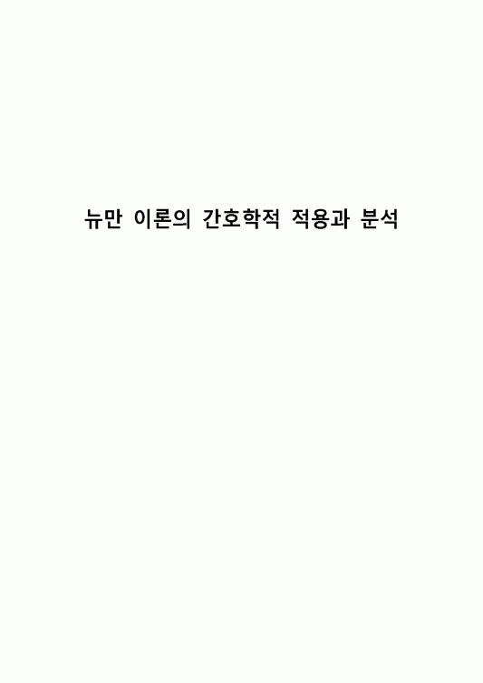 뉴만 이론의 간호학적 적용과 분석