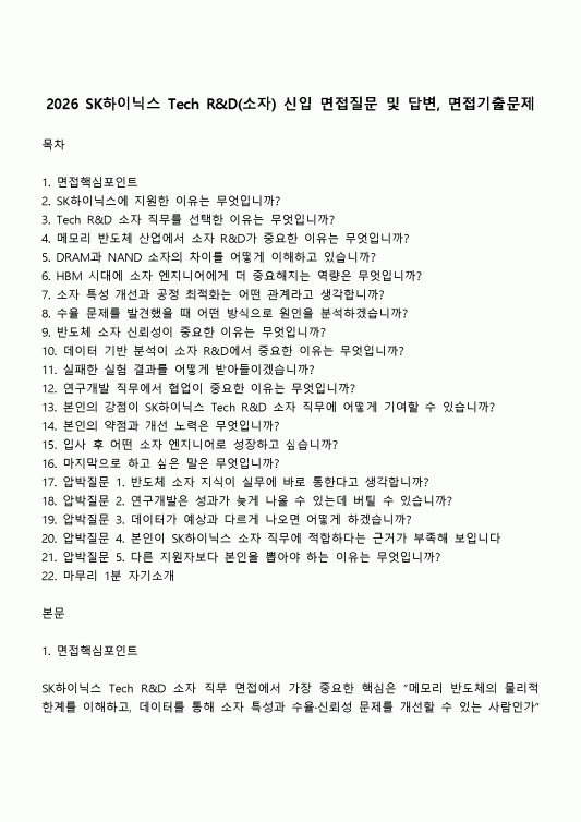 2026 SK하이닉스 Tech R&D(소자) 신입 면접질문 및 답변, 면접기출문제