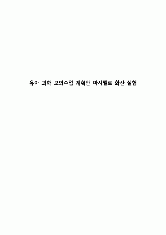 유아 과학 모의수업 계획안 마시멜로 화산 실험