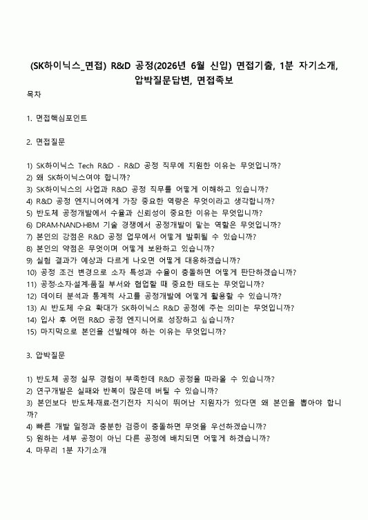 (SK하이닉스_면접) R&D 공정(2026년 6월 신입) 면접기출, 1분 자기소개, 압박질문답변, 면접족보