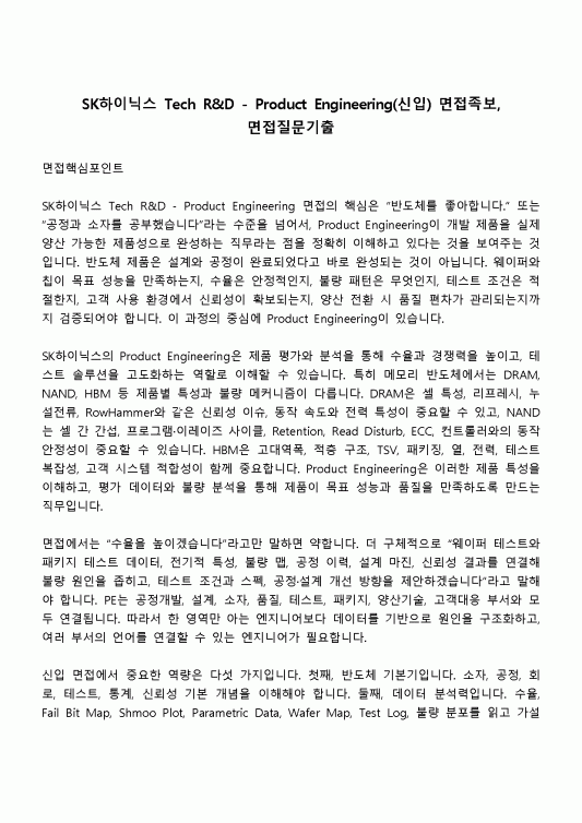 SK하이닉스 Tech R&D - Product Engineering(신입) 면접족보, 면접질문기출