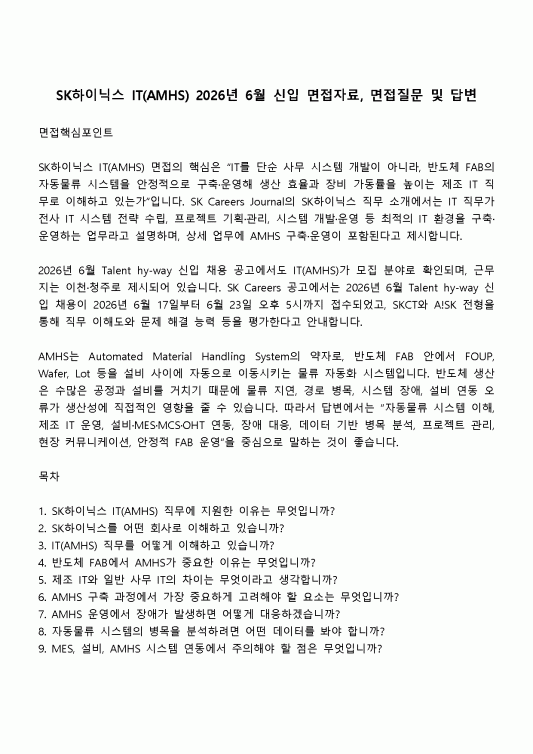SK하이닉스 IT(AMHS) 2026년 6월 신입 면접자료, 면접질문 및 답변